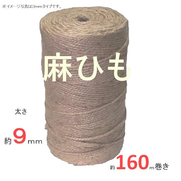荷造り、園芸用に最適です。道具などのグリップに。キャットタワー補修。材質　ジュート麻サイズ　太さ約９ｍｍ×１６０ｍ巻き１巻きの重さ　約2.5ｋｇ【地鎮祭用品、祭用品、神棚、神具、麻ひも、麻紐】