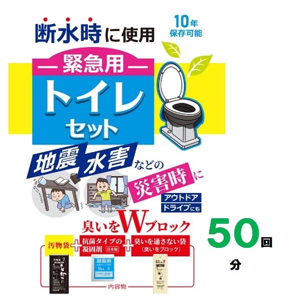 断水時の緊急トイレ。停電や断水時の必需品。ご家庭や施設などの洋式トイレ専用品です。(1)便器に汚物袋をかぶせる。（700ｍｍ×700ｍｍの袋・黒色55枚入り）(2)用便後、凝固剤を入れる。（50個入り）(3)使用後の汚物袋を臭いブロックの袋...