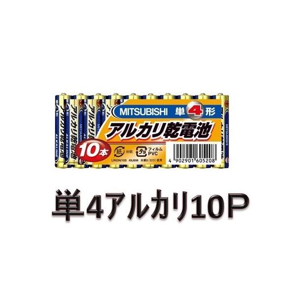 水銀ゼロ　パッケージ変更、ＪＡＮコード変更の場合があります。安心の三菱アルカリ乾電池お得用10Ｐ※現在新パッケージに移行中です。三菱電機ホーム機器製品番号：LR03U/10S　　　　　　【懐中電灯、防災用品、避難用品、停電対策、防犯対策】