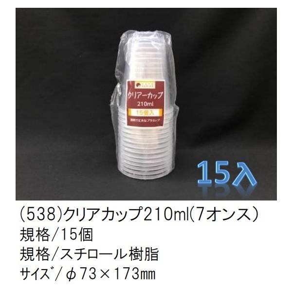 いわゆる普通の大きさのコップです。７オンス（210ｃｃ）の徳用タイプです。材料名　スチロール樹脂サイズ　φ73ｍｍ径　２１０ｃｃ入数　　１５個入り関連ワードは使い捨て食器、使い捨て食品容器、使い捨て弁当箱、簡易食器です。