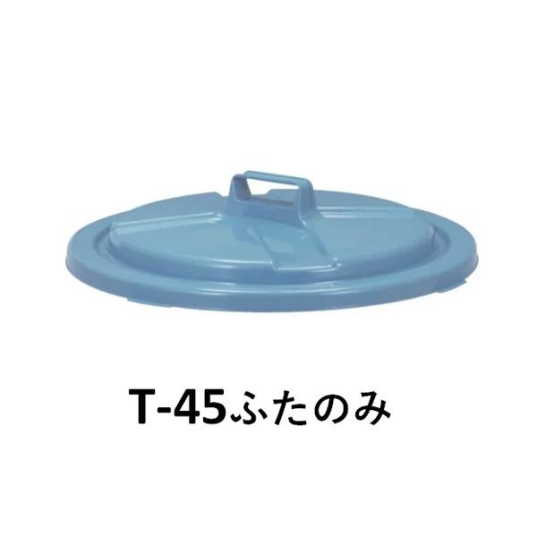 セレクトトンボペールT-45型用の専用の蓋のみ色：ブルーのみ材質　：ポリエチレンサイズ：蓋　：47×φ45.5×9Ｈｃｍ