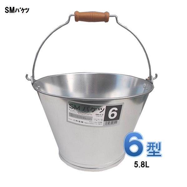 昔ながらのバケツです。三和金属　ＳＭバケツ　6型朝顔型材質　本体：亜鉛鉄板（トタン）　グリップ：ＰＰ樹脂サイズ　φ26.3ｃ（底径φ16.8ｃ）*深さ18.5ｃ　　　　外寸28.4ｃｍ　29.5ｃｍ　Ｈ19.3ｃｍ板厚　0.27ｍｍ容量　5...