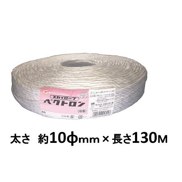 農業用・園芸用・アウトドア用・梱包用ロープ、溶着タイプですのでほつれる心配が少ない。材質　ポリプロピレンサイズ　φ10ｍｍ*130Ｍ重量　約1.5ｋｇ【ロープ・荷造りロープ・ロープ用品・結束ロープ・荷造りテープ・ひも・業務用ロープ・ポリロープ】