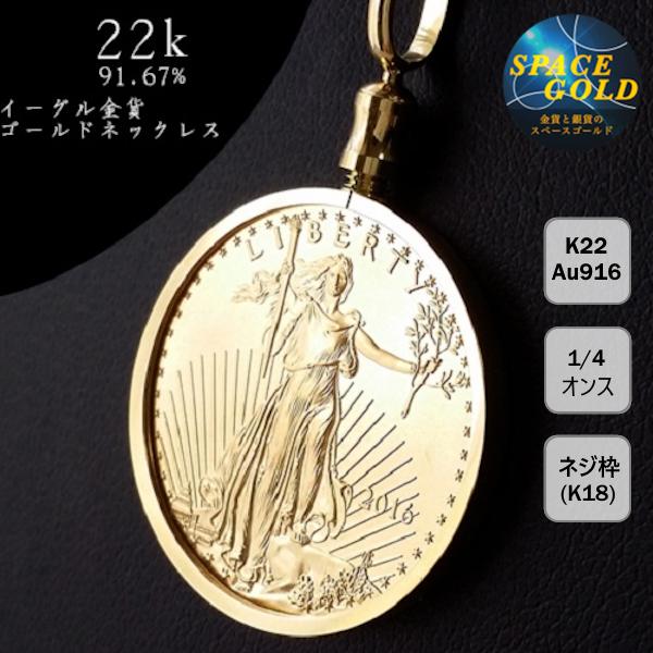 コインペンダント イーグル金貨 1/4オンス 18金ねじ枠 アメリカ コインペンダント イーグル金貨 1/4オンス 18金ねじ枠 アメリカ