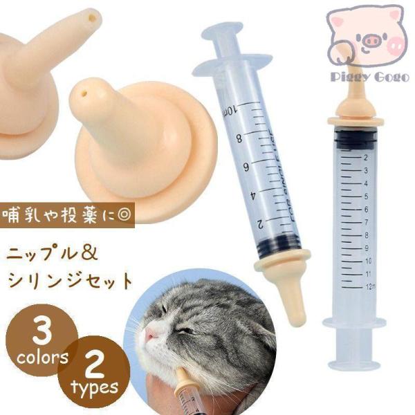 子猫や子犬、小動物などへの哺乳、成犬、成猫、シニアペットたちへの投薬などに◎ニップル＆シリンジセット。ストレートとカーブの2タイプよりお選びいただけます。サイズについて画像をご参照ください。素材についてシリコンPP、ABSカラーについて生産...