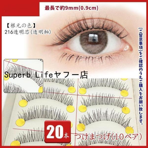 コスパ抜群のつけまつ毛セットです。この価格でこのセット！ロープライスでいろいろなつけまを試してみたい方におススメです。[ご留意事項]をご確認のうえご購入をお願い致します。タイプ216 つけまつげ20本(10ペア)上つけまつげナチュラル系長さ...