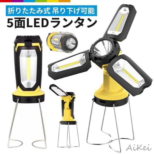 キャンプや、防災用に使い勝手のよい５面ランタンです。LEDチップを密集させ、光源部分を『面』にするCOB型LEDを搭載！通常のLEDライトより照射範囲が広く、光が届きやすくなります。注意事項?簡易検品はしておりますが、製造時にできた傷や、汚...