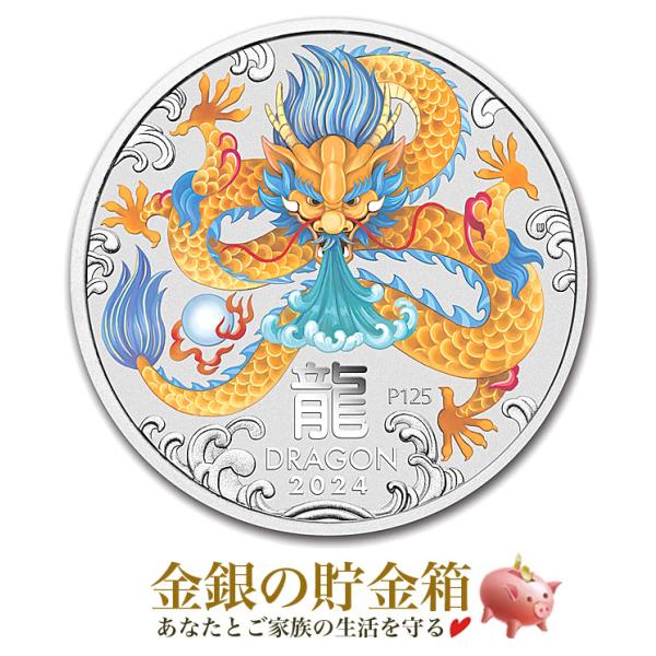 商品名 干支龍銀貨 1/2オンス カラー クリアケース入り発行年 2024年発　行 オーストラリアパース造幣局品　位 99.99% (純銀)重　量 15.55g (1/2オンス)サイズ 直径:32.6mm / 厚さ2.9mm状　態 新品同梱...