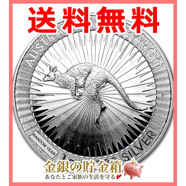 商品名 カンガルー銀貨 1オンス クリアケース入り発行年 ご指定いただけません発　行 オーストラリアパース造幣局品　位 99.99% (純銀)重　量 31.1g (1オンス)サイズ 直径:40.6mm / 厚さ:2.98mm状　態 新品同梱...