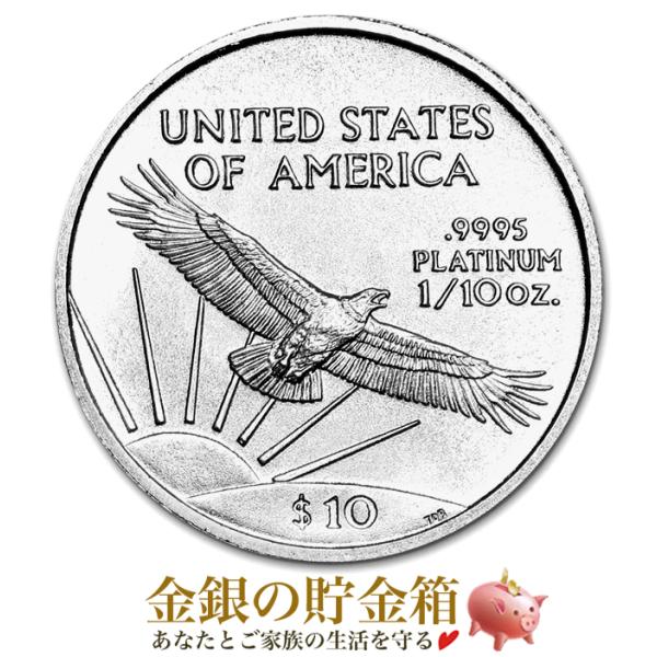 商品名 イーグルプラチナコイン 1/10オンスランダムイヤー クリアケース入り発行年 ご指定いただけません発　行 アメリカ造幣局品　位 99.95% (純プラチナ)重　量 3.11g (1/10オンス)サイズ 直径:16.5mm / 厚さ:...