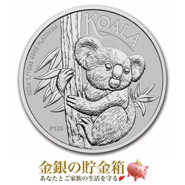 商品名 コアラプラチナコイン 1/10オンス クリアケース入り発行年 2024年発　行 オーストラリアパース造幣局品　位 99.95% (純プラチナ)重　量 3.11g (1/10オンス)サイズ 直径:16.6mm / 厚さ:1.2mm状　...