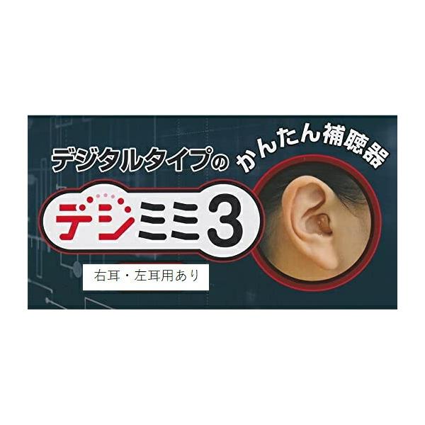左耳用になります。クラス最小で目立ちにくい仕様です。中等度難聴まで対応。逆位相方式ハウリングキャンセラー機能搭載。デジミミ３　超小型耳穴型デジタル補聴器　４段階の音量調節　簡単操作　ハウリング抑制機能[非課税]
