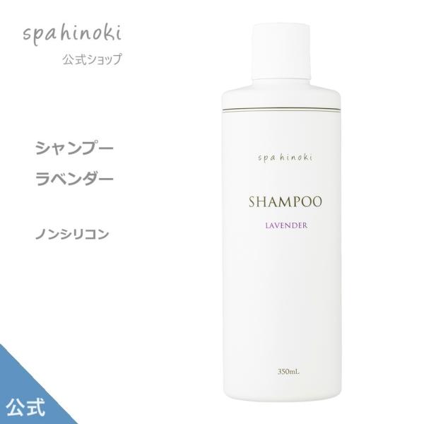 『spahinoki シャンプー ラベンダー 350mL』●　オーガニック認定を受けたうるおい成分・ホホバオイル・アルガンオイル・エッセンシャルオイル（精油）●　髪と頭皮のために・シリコン無添加・パラベン無添加・合成香料無添加・着色料無添加...