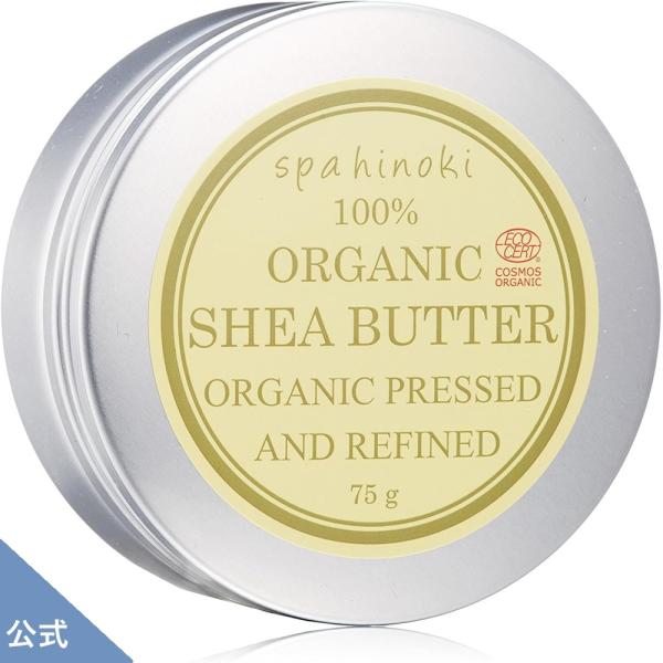 『 spahinoki オーガニック シアバター 75g 』ソルベントフリー・一番搾り（solvent-free first press）のオーガニックシアバター（精製）。口唇や手足の保湿に便利な植物オイルです。内容量　　：７５ｇ成分　　　...