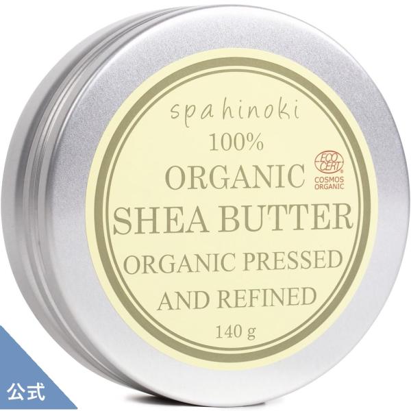『 spahinoki オーガニック シアバター 140g 』ソルベントフリー・一番搾り（solvent-free first press）のオーガニックシアバター（精製）。口唇や手足の保湿に便利な植物オイルです。内容量　　：１４０ｇ成分　...