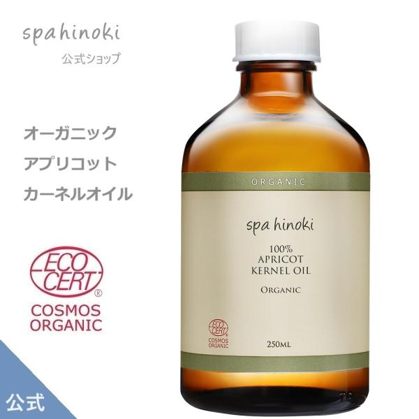 『 spahinoki オーガニック アプリコットカーネルオイル 250mL 』アプリコットカーネルオイル（あんず油）はアンズの種子の中にある仁（さね）から搾られる油脂です。あんずの香りがほのかに漂います。他植物油と比べ比較的さらっとしてお...