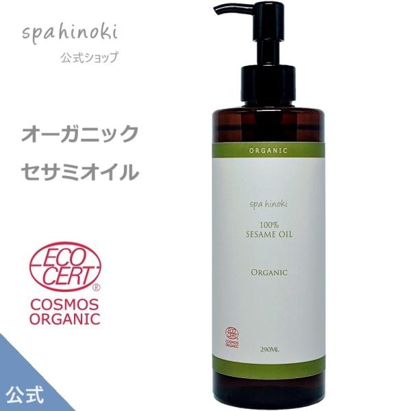 『 spahinoki オーガニック セサミオイル 290mL 』低温圧搾法により搾り取ったセサミオイル（デオドライズド）。マッサージや保湿に使える自然派オイルです。内容量　　：２９０ｍＬ成分　　　：ゴマ油抽出方法　：低温圧搾法（デオドライ...