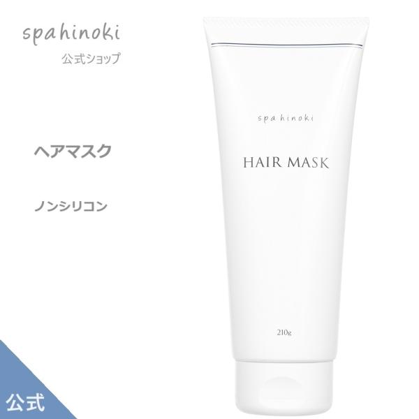 『spahinoki ヘアマスク 210g』植物エキスと植物油が髪に艶と潤いを与えます渇藻エキス、アルガン、ホホバ、シア脂、アボガド、有機精油等を配合。ノンシリコン処方。髪の水気を軽くきってから適量のヘアマスクを特に傷んでいる毛先を中心に塗...