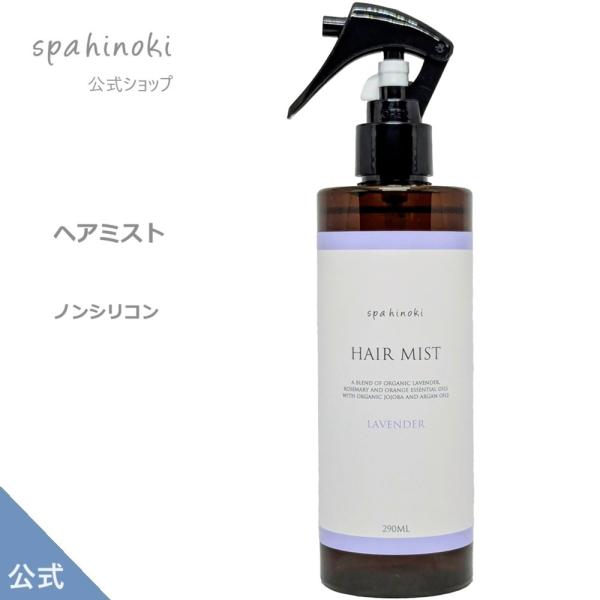 『spahinoki ヘアミスト 290mL（ラベンダー）』植物由来成分が髪をやさしく整えます（スタイリング＆ヘアケア）・・・朝の寝ぐせ直しやスタイリングに。髪のパサつきと広がりを抑え潤いを与えます。髪のダメージを補修して髪の質感を整えます...