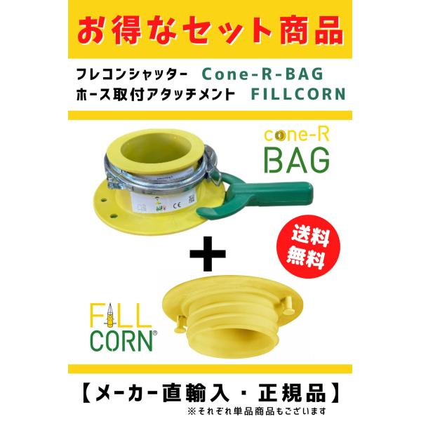 排出口付フレコンシャッターCone-R-BAG（コーンアールバック）とホース取付アタッチメントFILL CORN（フィルコーン）がセットになったお得な商品ダクトホース、蛇腹ホースが取付可能なアタッチメントをフレコンシャッターCone-R-B...