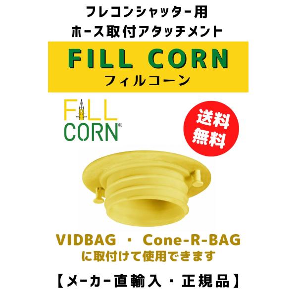ホース取付アタッチメントフレコンシャッターVIDBAG・Cone-R-BAG 専用FILL CORN フィルコーン単品ダクトホース、蛇腹ホースが取付可能なアタッチメントフレコンシャッターに装着することでフレコンバックの内容物を自由自在にホー...