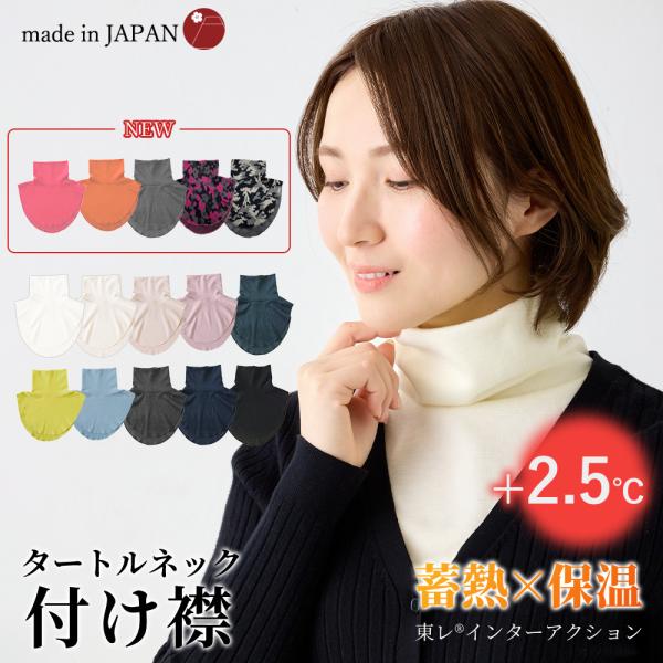 東レのあったか素材　インターアクション東レのあったか素材を使用した、便利なつけタートルが登場！ふわふわなめらかで手触りのいいピーチスキンだから着け心地も最高。着脱もカンタンだから寒くなったらつけて、暑くなったら脱いで…ということも可能。バッ...