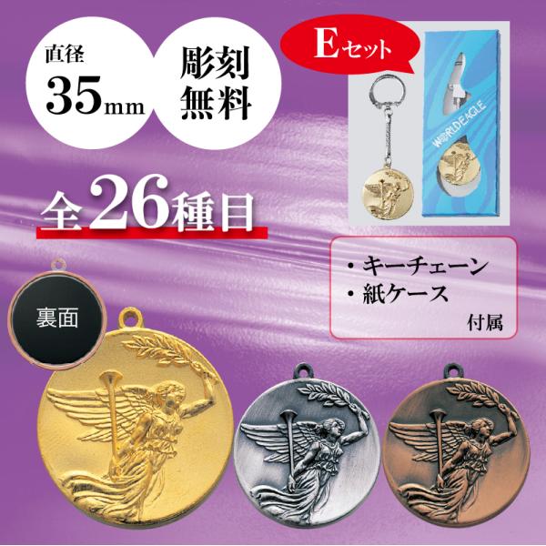 【サイズ】直径3.5cm　重量約20g【材　質】本体／亜鉛ダイキャスト製【種　目】メダルの種目はお好きなものをお選びいただけますので、ご指定ください。【文字彫刻】文字彫刻は無料です。★各種イベントにおすすめ★女神／ワシ／勝者男女／ミネルバ／...