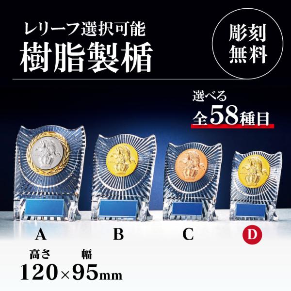 【サイズ】高さ12.0cm×幅9.5cm　重量約100g【材　質】板・レリーフ／樹脂製レリーフサイズ 直径6.0cm【種　目】レリーフの種目はお好きなものをお選びいただけますので、ご指定ください。【文字彫刻】文字彫刻は無料です。★各種イベン...