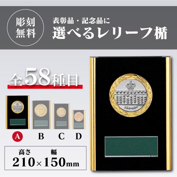 【サイズ】高さ21.0cm×幅15.0cm　重量約330g【材　質】板／圧縮材レリーフベース／樹脂製 レリーフサイズ 直径6.0cm【種　目】レリーフの種目はお好きなものをお選びいただけますので、ご指定ください。【文字彫刻】文字彫刻は無料で...