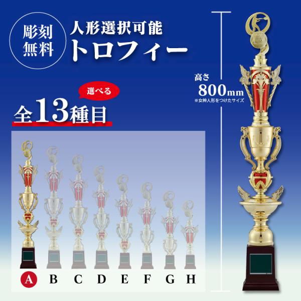 【サイズ】高さ80.0cm 　重量約780g【材　質】本体／樹脂製台座／樹脂製【種　目】トロフィーの種目はお好きなものをお選びいただけますので、ご指定ください。【文字彫刻】文字彫刻は無料です。★各種イベントにおすすめ★囲碁／将棋／カラオケ／...