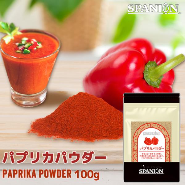 料理の色付けに！赤いのに辛くない、パプリカのパウダーです。料理の旨み付けに！■ 品質情報 ■商品名　: パプリカ粉末内容量　: 100g原材料名: パプリカ原産国名: スペイン保存方法: 直射日光、高温多湿を避けて保存してください。　　　　...