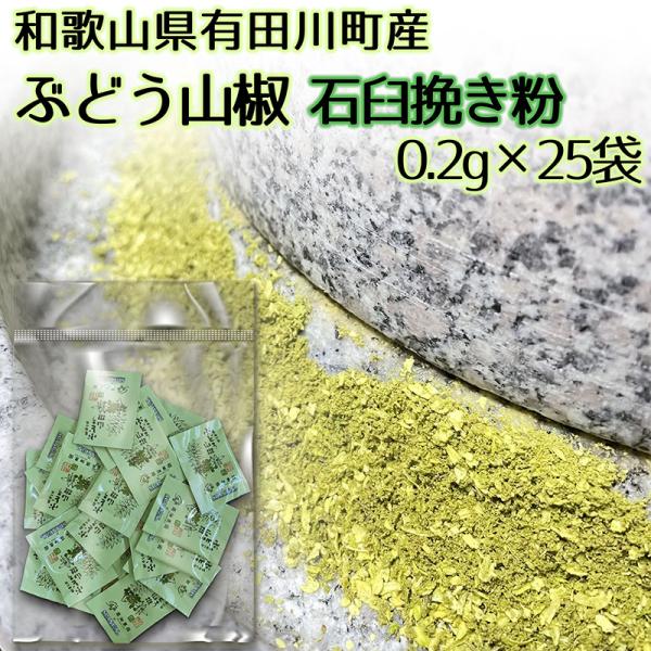 和歌山県 有田川町 篠畑農園 の ぶどう山椒 。 乾燥 山椒粉末 です。栽培 、 収穫 、 乾燥 、 選別 、 全ての工程を丁寧に、 品質 にこだわり、 石臼 でゆっくり時間をかけて 粉末 にしています。ぶどう山椒特有の すっきりと爽やかな...