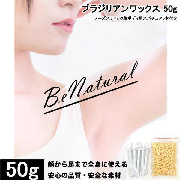 ブラジリアンワックス 全身使えるハードタイプ ワックス（50ｇ）GOSSOなどの鼻毛ワックスの補充にサロン用ハードワックスの補充に自宅用ハードワックスの補充に（鼻毛用ワックスとしてお使いになる場合は、約10回分となります。）鼻毛に！腕に！足...