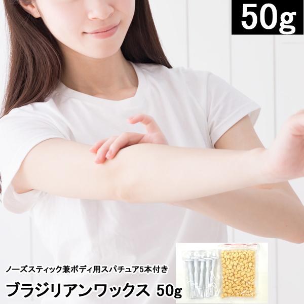 ブラジリアンワックス 全身使えるハードタイプ ワックス（50ｇ）GOSSOなどの鼻毛ワックスの補充にサロン用ハードワックスの補充に自宅用ハードワックスの補充に（鼻毛用ワックスとしてお使いになる場合は、約10回分となります。）鼻毛に！腕に！足...