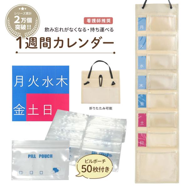 お薬カレンダー コンパクト 1週間は、看護師推奨の便利なアイテムです。折りたたみ式でバッグに入れて持ち運びが可能なため、外出先でも“いつも通り”の服薬が可能です。旅行や通院、入院、避難時にも大活躍します。付属のピルポーチ50枚により、1回分...