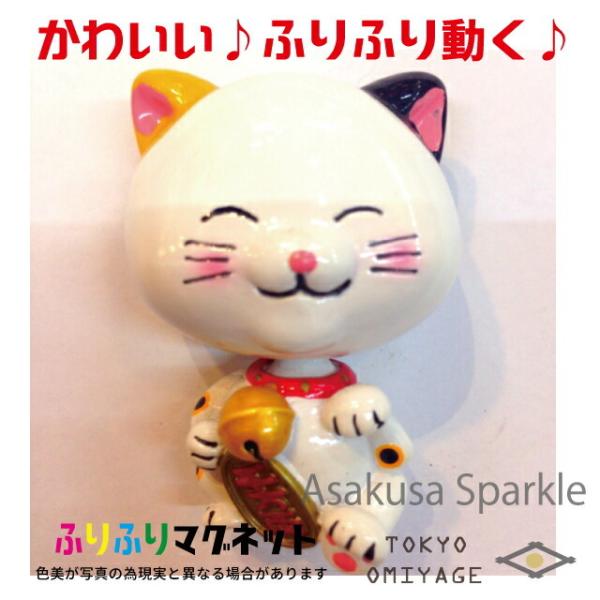 ふりふりFridge Magnets　招き猫　Fridge Magnetsホームステイのおみやげや外国人へのプレゼントに最適！【マグネット】外国人に人気のお土産人気1位！！日本限定のマグネット!(^^)!日本人はマグネット？？って思うかもし...