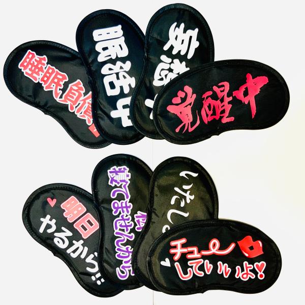 アイマスクリーズナブルでお土産としても大好評！楽しい旅行がもっと楽しくなります！バスや飛行機で大活躍。とっても楽しいデザインのアイマスクです。恥ずかしがり屋さんにも人気のアイマスクです。フリーサイズ　メイン素材: ナイロン【サイズ】約W20...