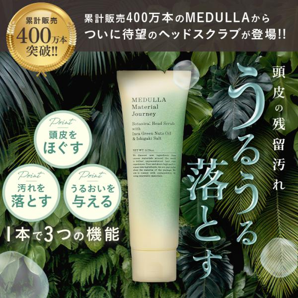 MEDULLA（メデュラ）ボタニカルヘッドスクラブ　内容量：150g関連ワード：シャンプー medulla メデュラ 香水シャンプー ダメージ補修 ダメージケア シャントリ 香水シャンプー フレグランス 指通り 良い香り アミノ酸 ボタニカ...