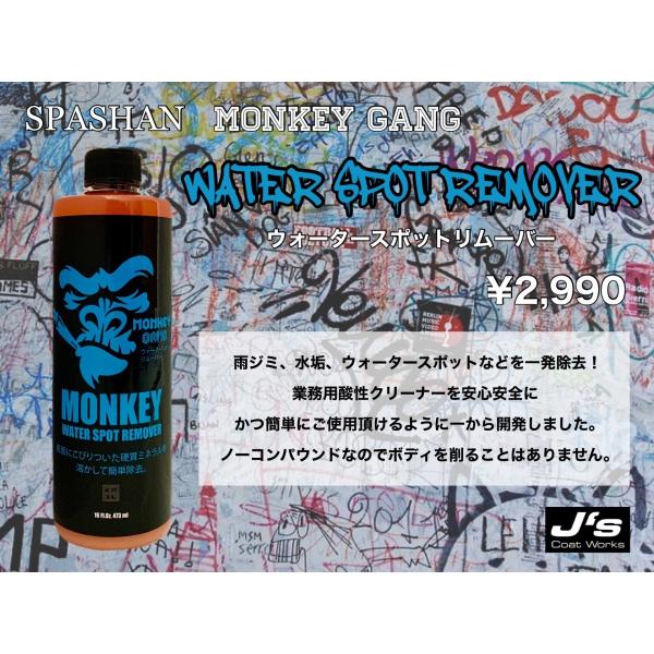 ☆MONKEY GANG ウォータースポットリムーバー☆洗車では落とせない雨ジミ、水垢、ウォータースポット、シリカスケール汚れなどを一発除去！！業務用酸性クリーナーで、アルカリ系溶剤でも除去が困難なカルシウム、マグネシウム由来の汚れを強力に...