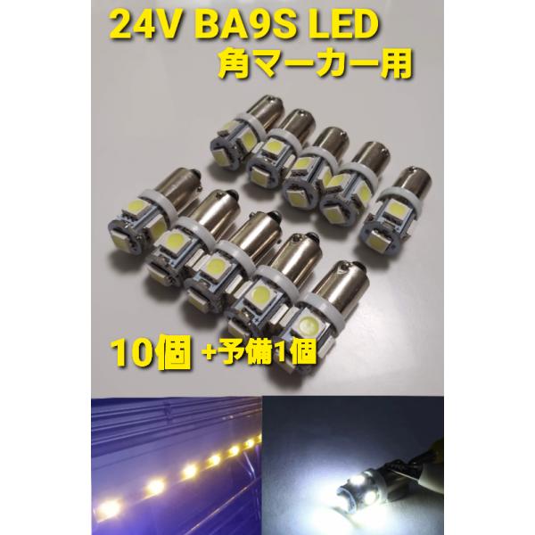 「商品情報」BA9S 24V 角マーカー球LED 10個+予備1個ホワイト / アンバー5050高輝度LED　360度発光　低消費電力 長寿命トラックの角マーカー サイドマーカー ルームランプ、、ナンバー灯、ライセンスランプ、ドアカーテシ、...