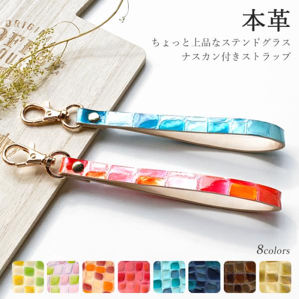 [商品説明]◆ 本革 ちょっと上品な ステンドグラス ナスカン付き ストラップ ◆ご要望多数だったストラップがついに登場！ スマホケースに付けてストラップに手を通すと落下防止としてお使い頂けます。また、デジカメやパスケースなどの幅広いアイテ...