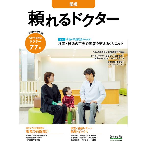 【発売日：2026年03月31日】頼れるドクターがいる安心感を届けたい。そんな想いから、各エリアのドクターたちの“医療への熱い想い”を徹底取材。自分と家族の健康的な毎日のために、是非ご活用ください。