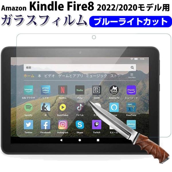 Amazon Kindle Fire8 2020/2022用 ブルーライトカットフィルム 液晶保護フィルム 強化ガラス ガラスフィルム ブルーライトカット フィルム 液晶保護フィルム素材：強化ガラス※本製品は液晶画面を完全に保護するものでは...