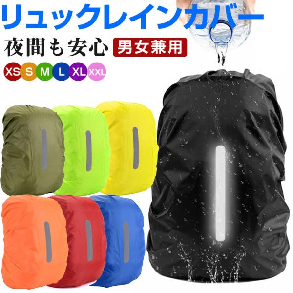 バックパック用防水カバー 反射材 ザックカバー リュック用防水カバー バッグ用アクセサリー リュックサックカバー 雨よけ 撥水リュックカバー 防水 雨用 通学 通勤 レインカバー 雨よけ アウトドア リュックサックカバー バッグカバー 軽量...