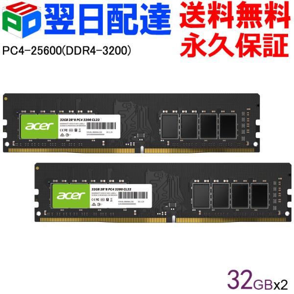 Acer デスクトップPC用 メモリ容量：64GB(32GBx2枚)フォームファクタ：UDIMMピン数：288-pinテクノロジー：DDR4速度：PC4-25600(DDR4-3200)レイテンシー：CL22拡張タイミング：22-22-22...