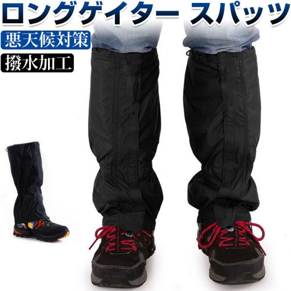 登山用ゲイター 登山用スパッツ レッグスパッツ トレッキングスパッツ アウトドア レッグ ガード 登山 足カバー 雨の日 雪 撥水 レディース メンズ 冷気 泥除け 雨よけ 悪天候対策 男女兼用 左右セット 防寒 虫刺され防止 サイクリング...
