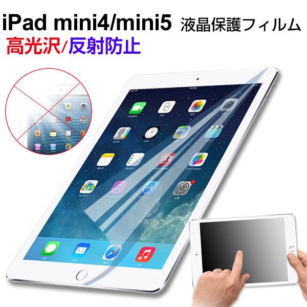 製品名:iPad mini4/mini5 液晶保護フィルム 高光沢フィルム 反射防止フィルム　　ご購入時の注意: ※機器本体の故障・破損については一切の責任を負いかねます。予めご了承下さい。※貼る前には必ず携帯表面のゴミやホコリをよくとって...