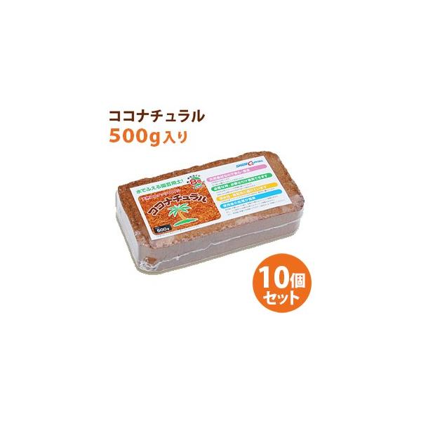規格：ブロックタイプ　500ｇ×10個セット／重量：500g／復元後：約6リットル《500gパック1個が450型プランター（横幅45cm×高さ17cm×奥行20cm）1個分になります》／素材・材質：ココナッツ／製造国：スリランカ●天然ココナ...