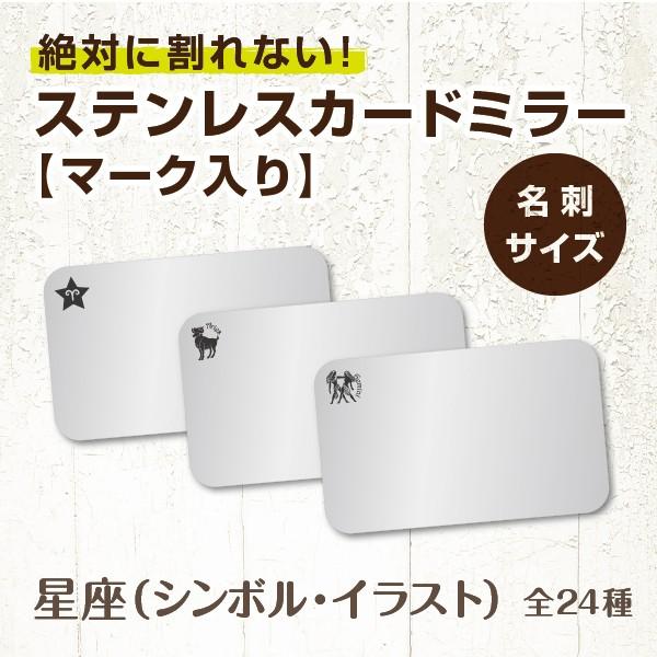 名刺入れや財布に入れても安心！コンパクトな名刺サイズなので旅行や出張にも持ち運べて便利。スマートフォンカバーのポケットにピッタリ♪いつでも身だしなみチェック！☆持ち運びに便利な透明ケース付き☆※マークの種類・星座を選択してご注文下さい※