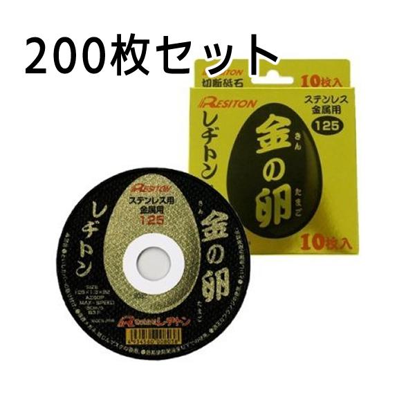 切断砥石「金の卵」の125×1.3×22mmサイズ、10枚入りが20箱の200枚セットです。当店オリジナル梱包となる場合があり、その場合はお送りする箱は簡易箱か、簡易梱包のみとなります。※新品ですが、輸送時についた箱の潰れがある場合がござい...